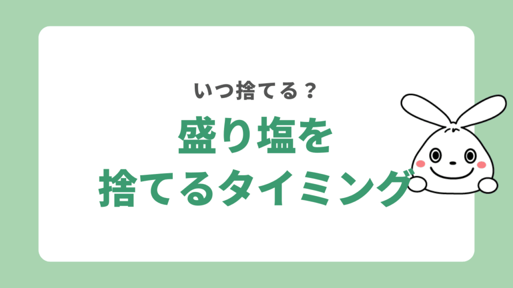 盛り塩の捨て方は？正しい作り方からすごい効果まで解説！