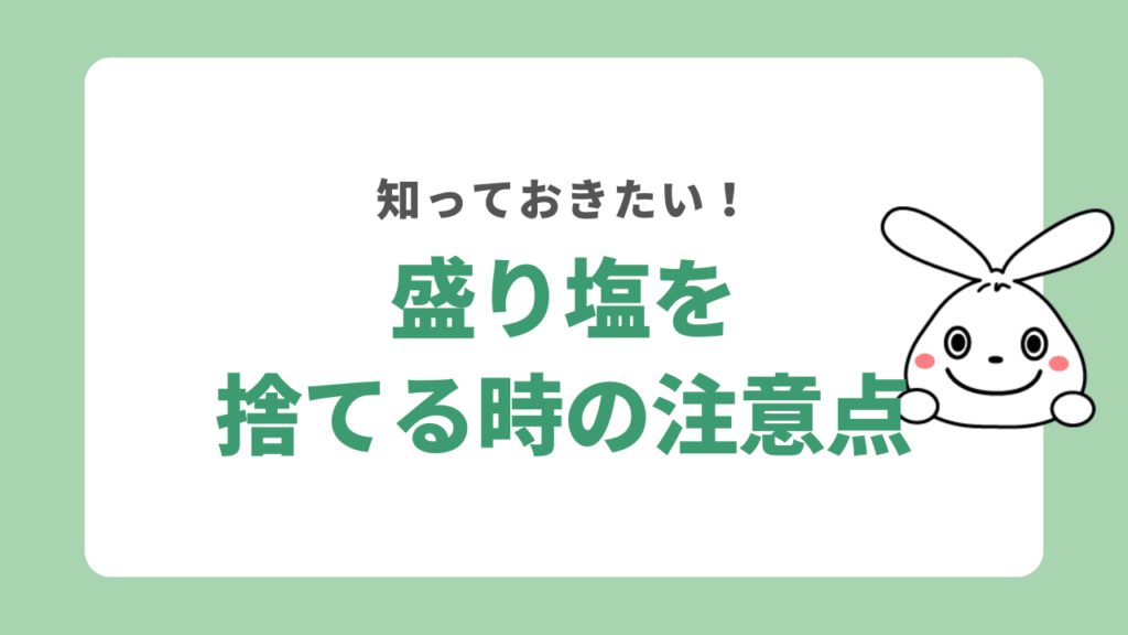 盛り塩の捨て方は？正しい作り方からすごい効果まで解説！