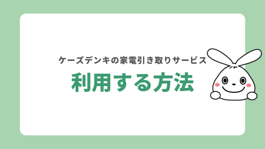 ケーズデンキの家電引き取り費用は無料？持ち込みの流れをわかりやすく解説！