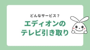 エディオンのテレビ引き取りについて解説！料金や処分できる5つのケースについて紹介
